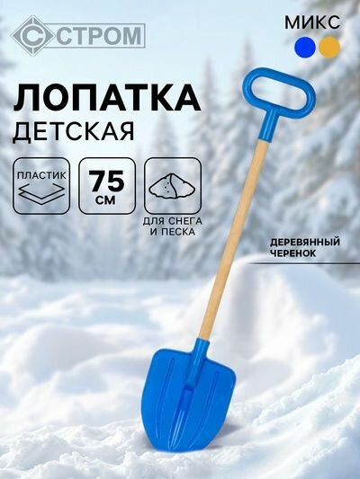 Лопата детская, деревянный черенок, штыковая, 75 см, микс