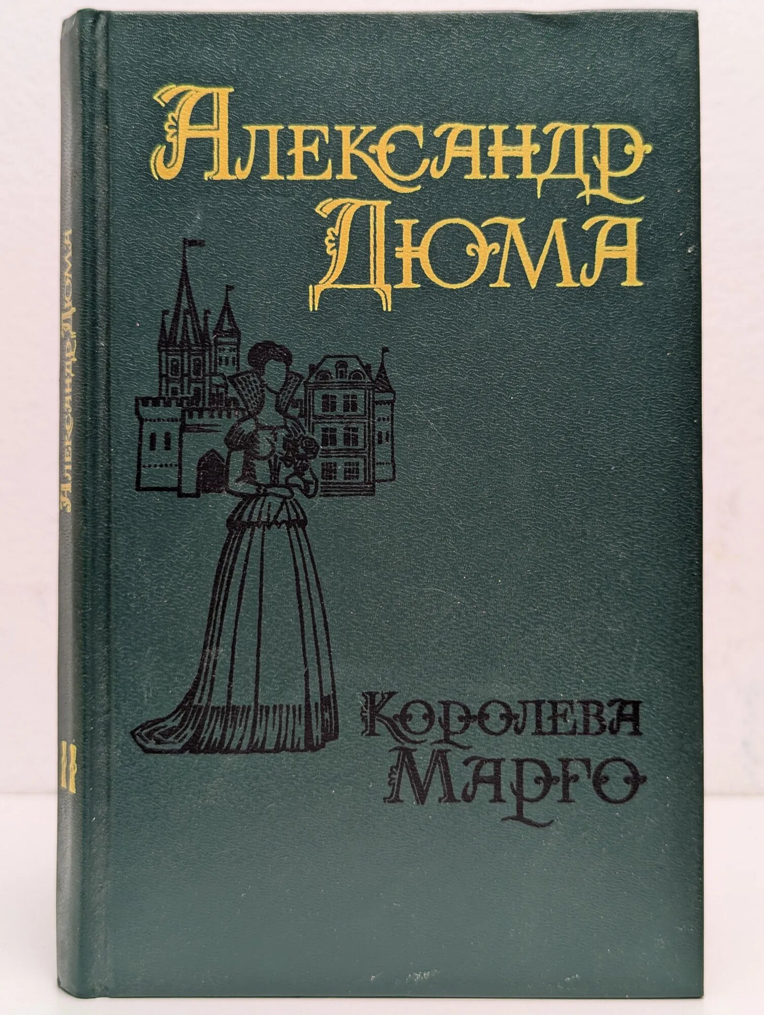 Королева Марго. В 2 томах. Том 2 Дюма Александр 1992