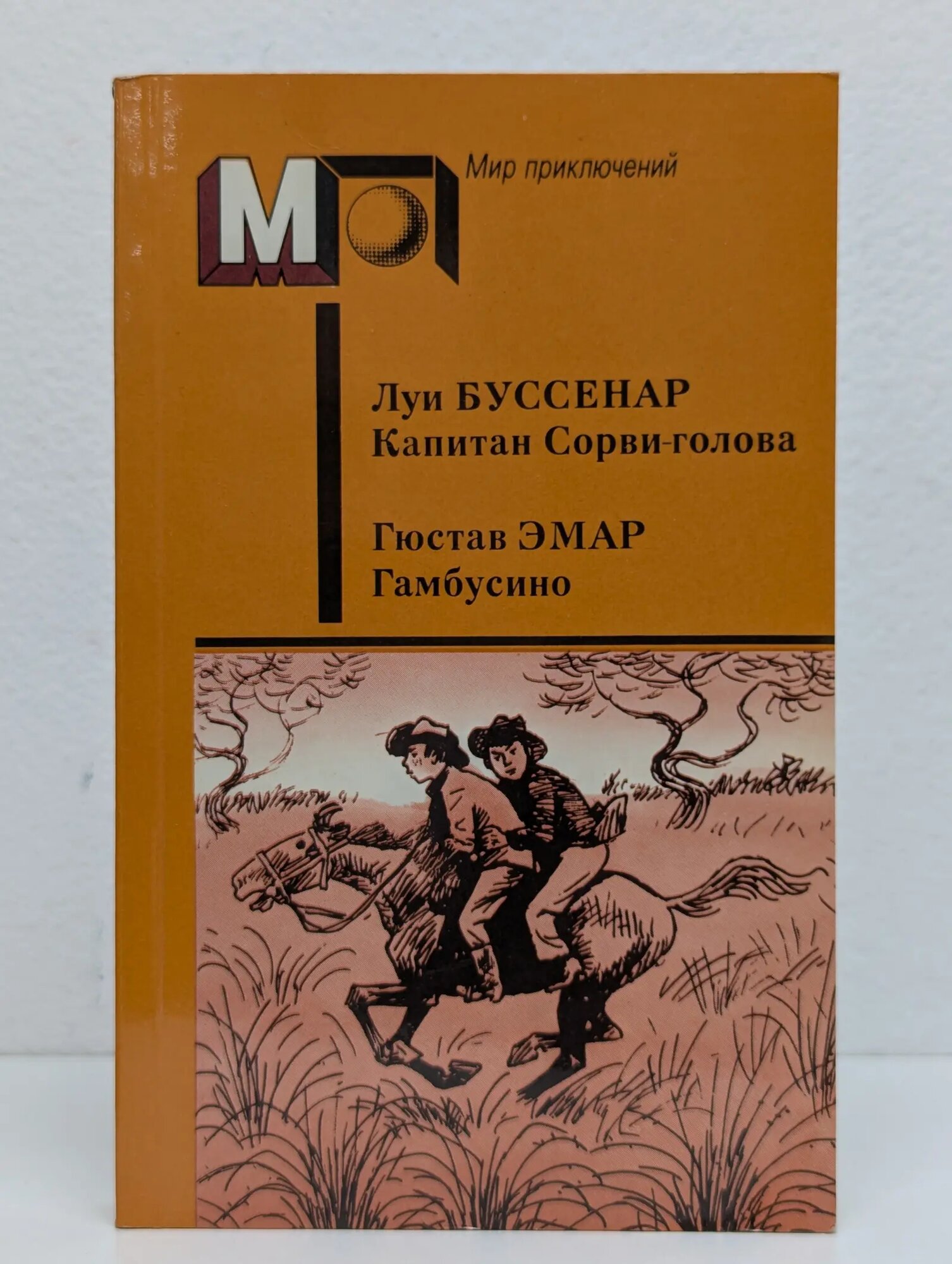 Капитан Сорви-голова. Гамбусино Буссенар Луи, Эмар Гюстав 1989