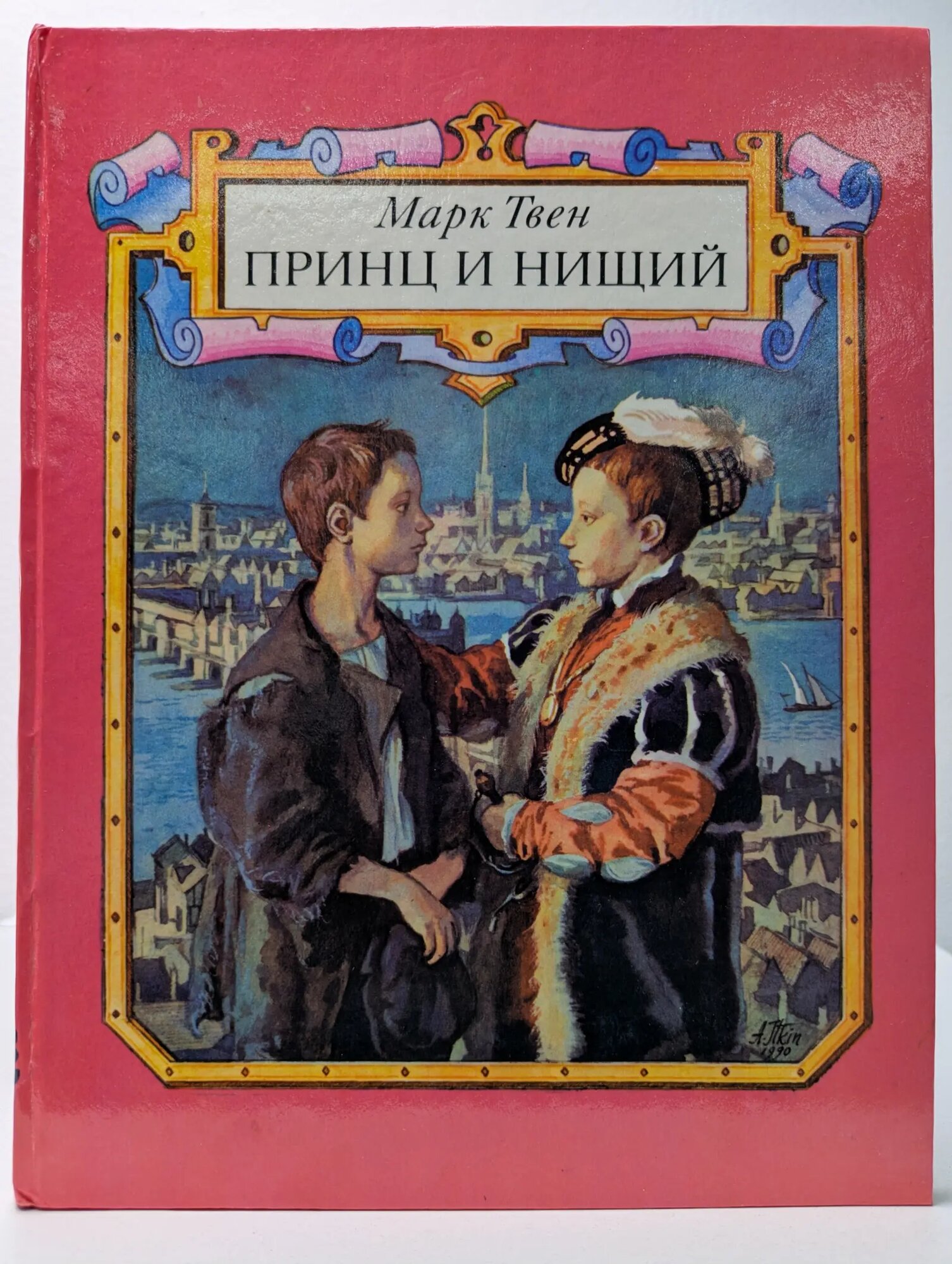 Принц и нищий Твен Марк 1993