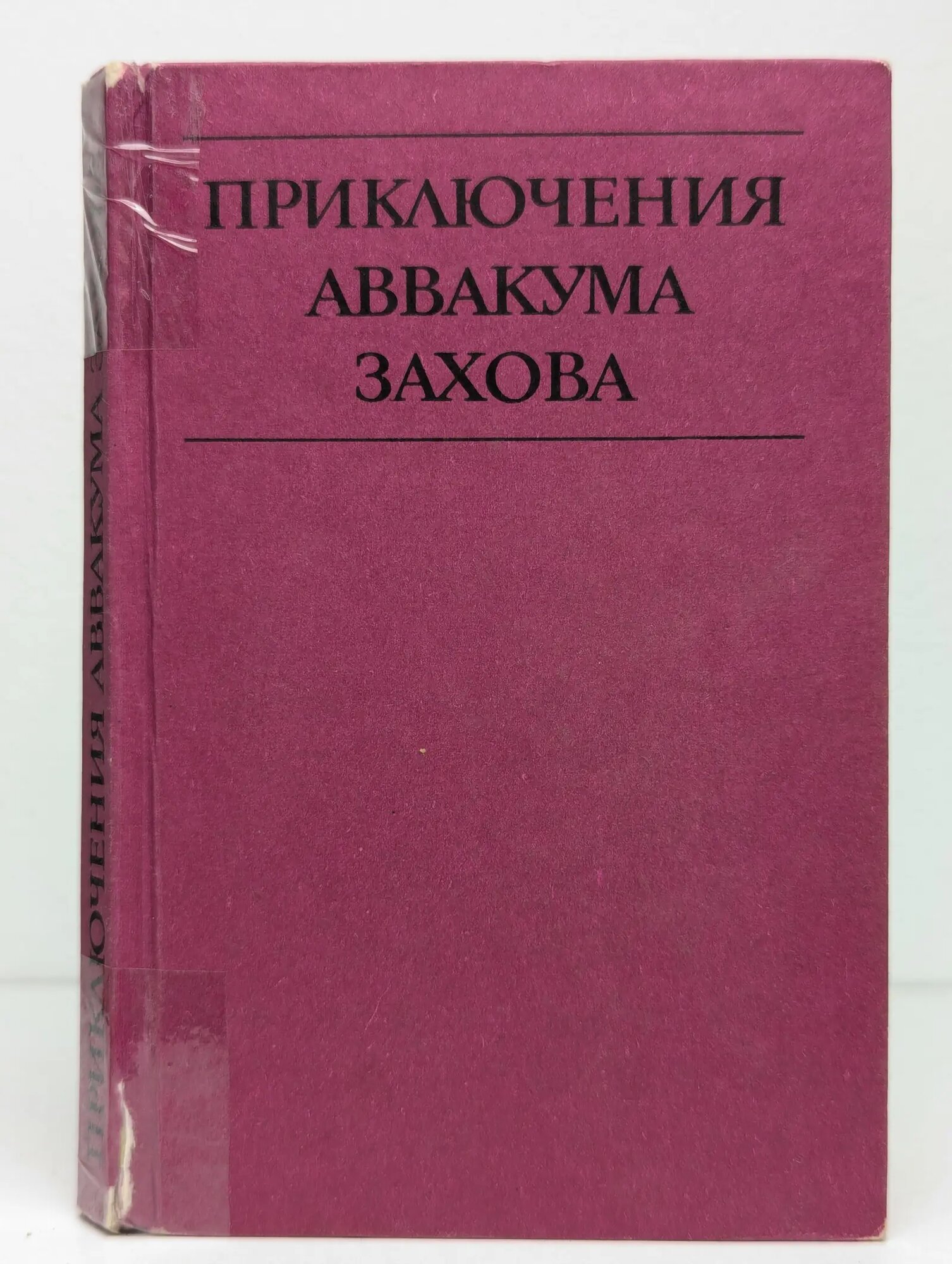 Приключения Аввакума Захова. В 2 томах. Том 1 Гуляшки Андрей 1972