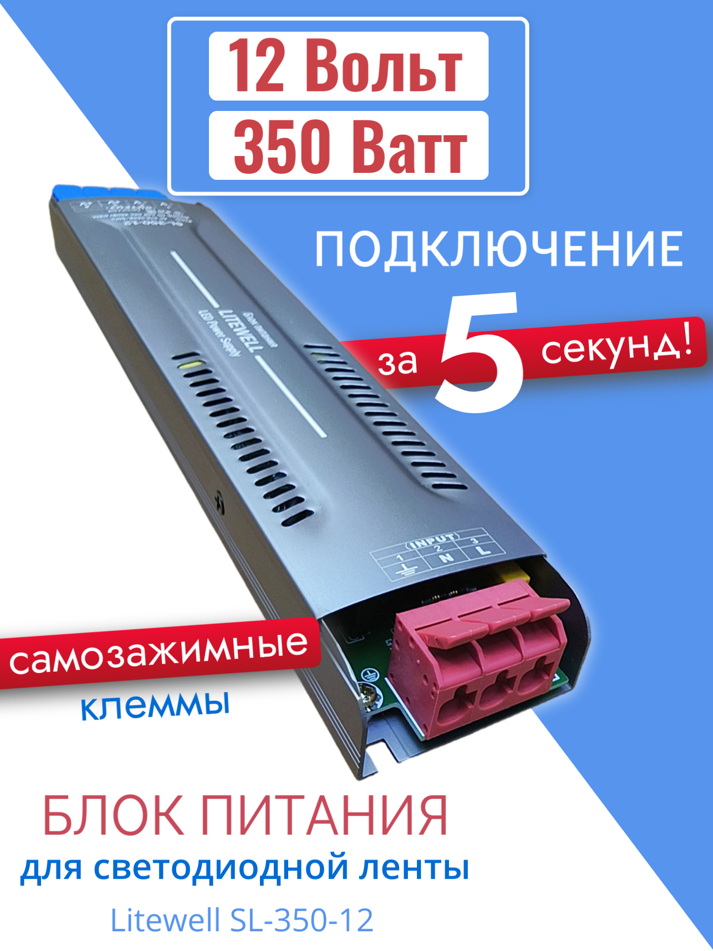 Блок питания 12В 350Вт для светодиодной ленты, SL-350-12 Litewell