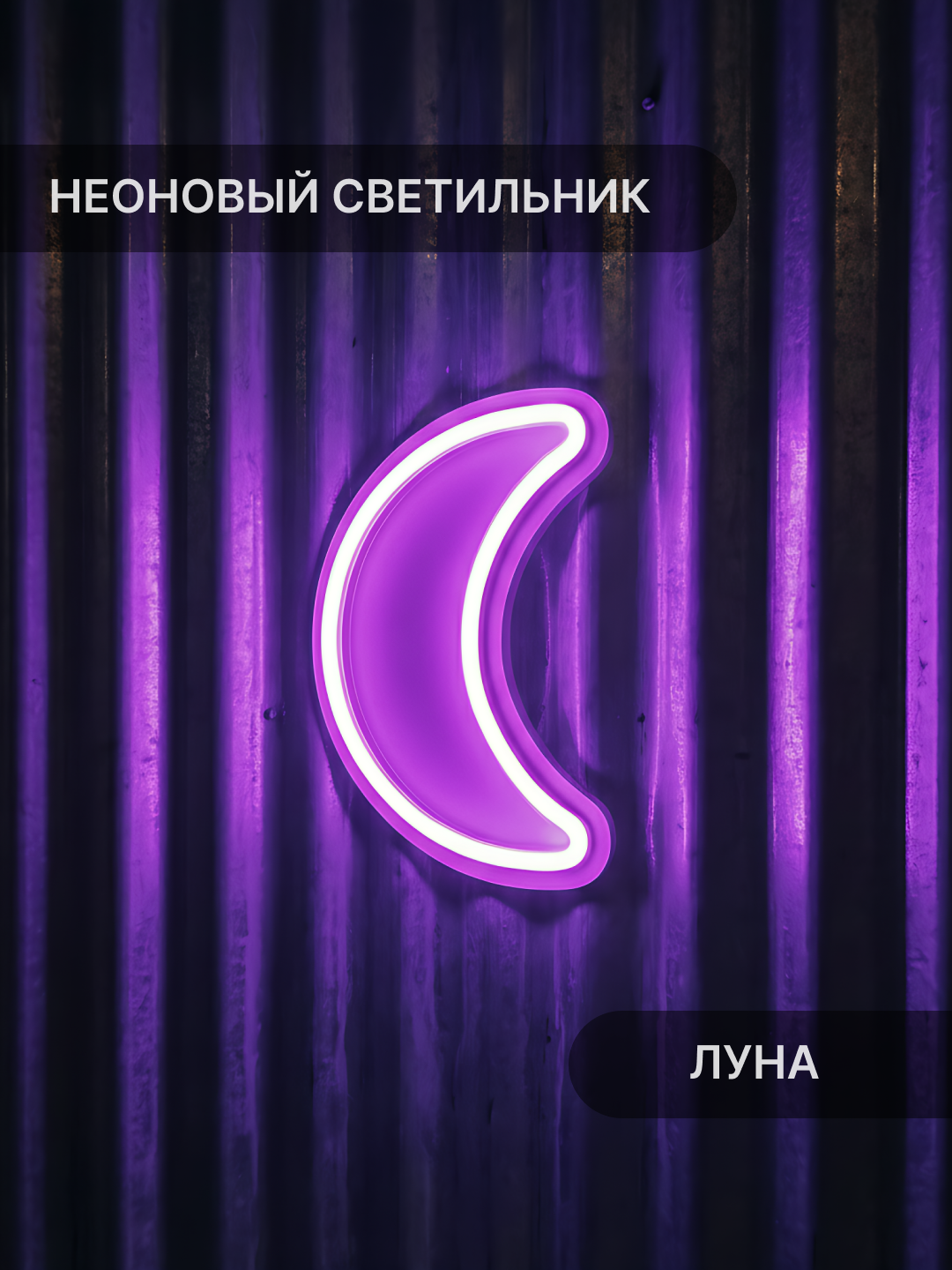 Неоновый светильник Elmarto Луна, 15х15 см, фиолетовый, светодиодный