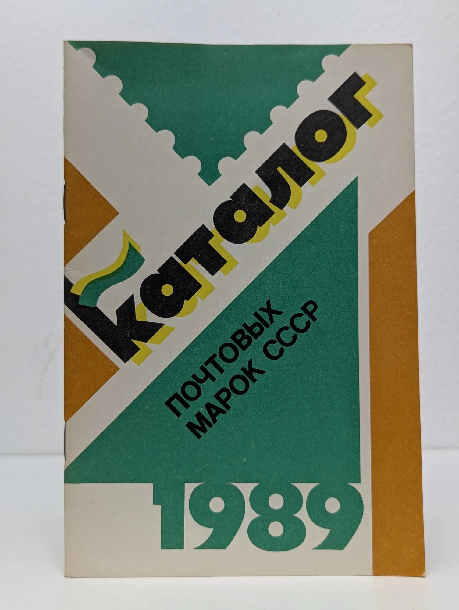 Каталог почтовых марок СССР 1989 Сборник 1990
