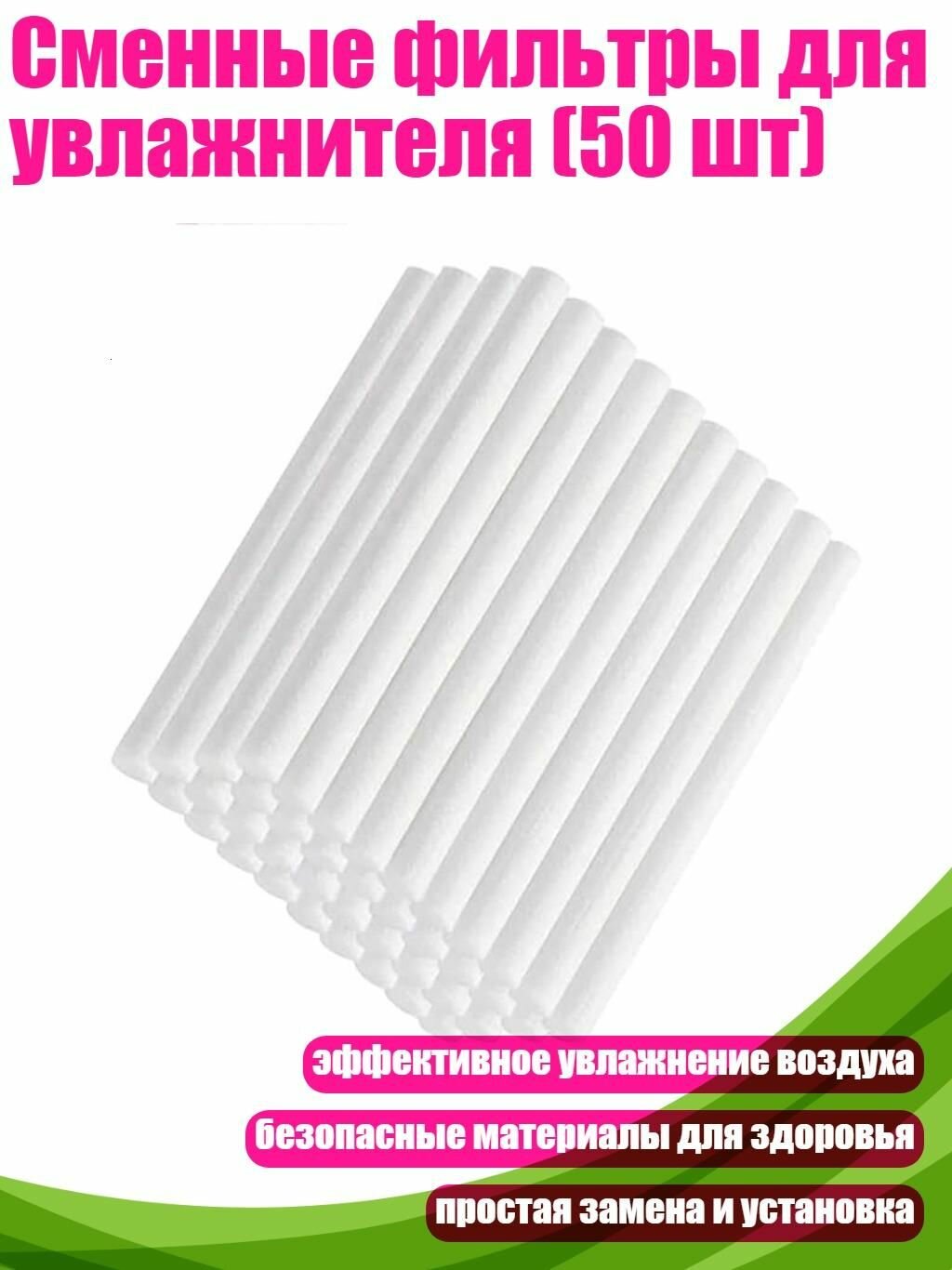 Сменные фильтры для увлажнителя (50 шт)