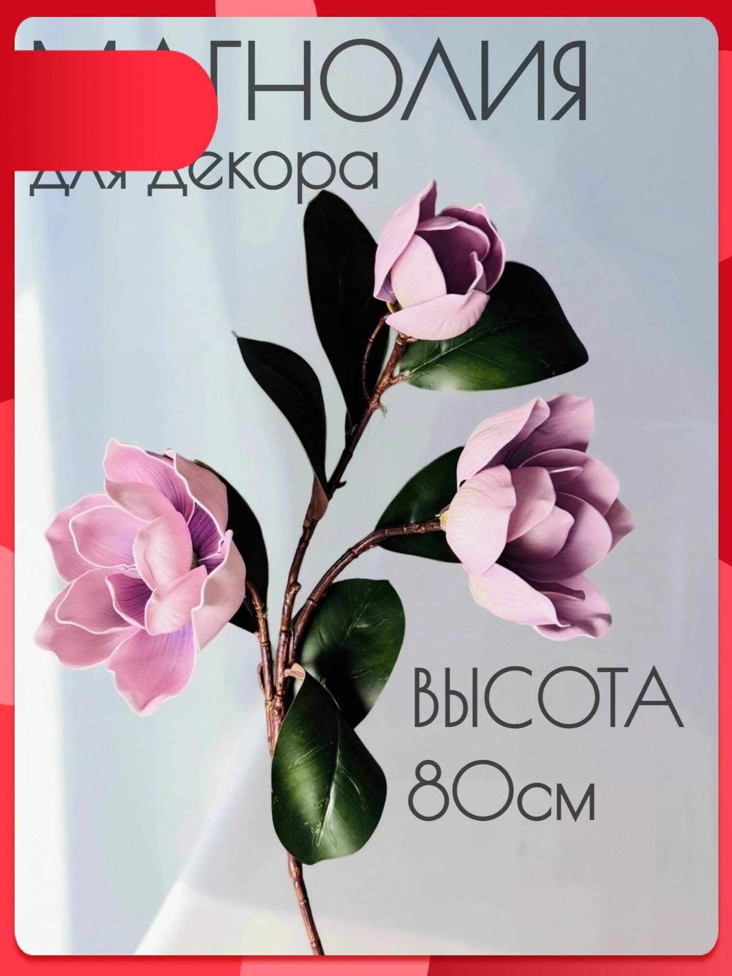 Искусственные цветы