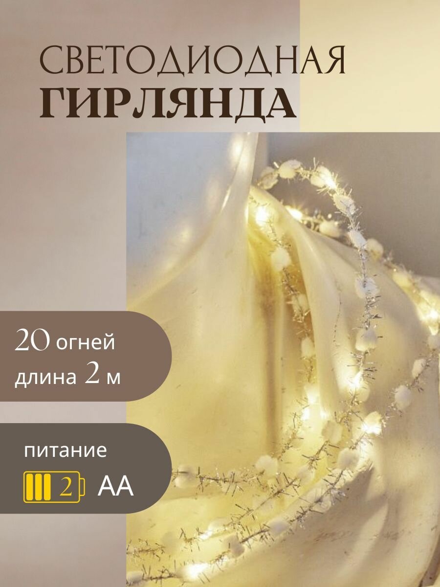 Гирлянда с белыми помпонами Ina Sirius (Дания), 20 светодиодов на батарейках, 2 метра