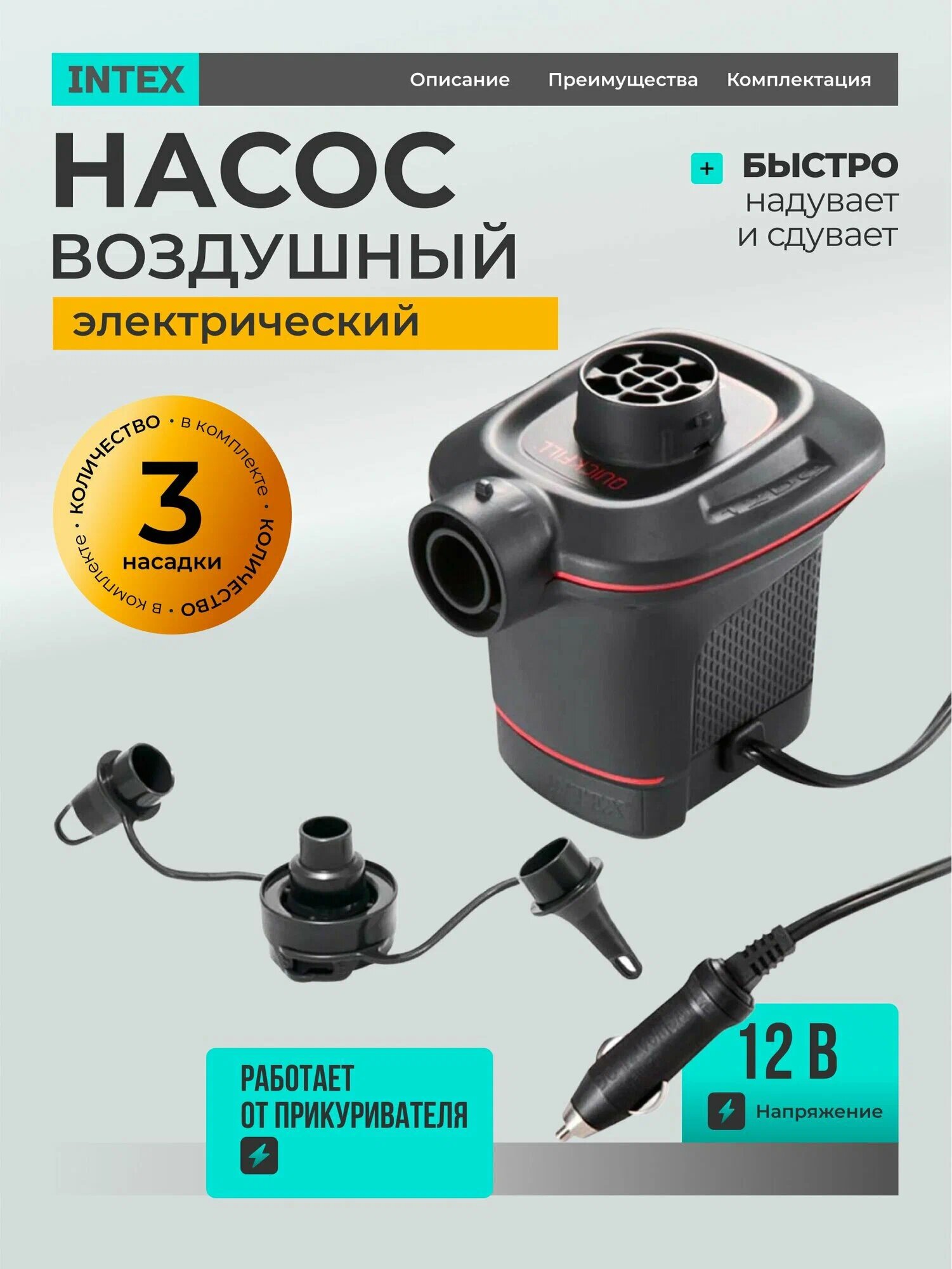 Насос электрический Intex Насос электрический INTEX Quick-Fill 12В 66636 черный