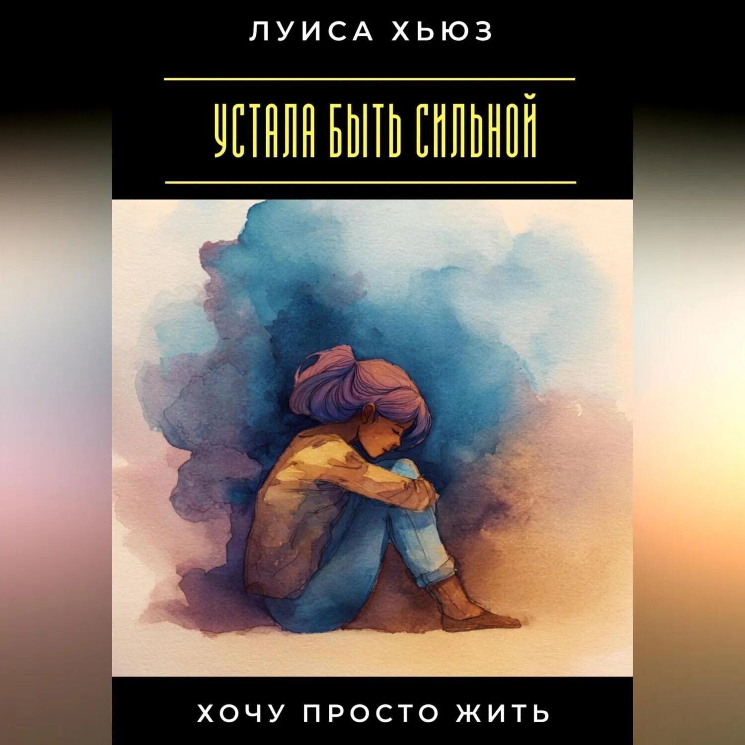Устала быть сильной. Хочу просто жить [Аудиокнига]