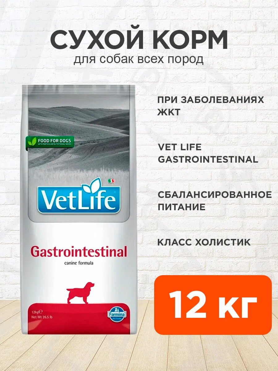 Корм сухой Farmina Vet Life Canin Gastrointestinal для взрослых собак при заболеваниях ЖКТ, 12 кг