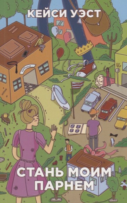 Книга: "Стань моим парнем" от Уэст К, русский язык, Зарубежные романы