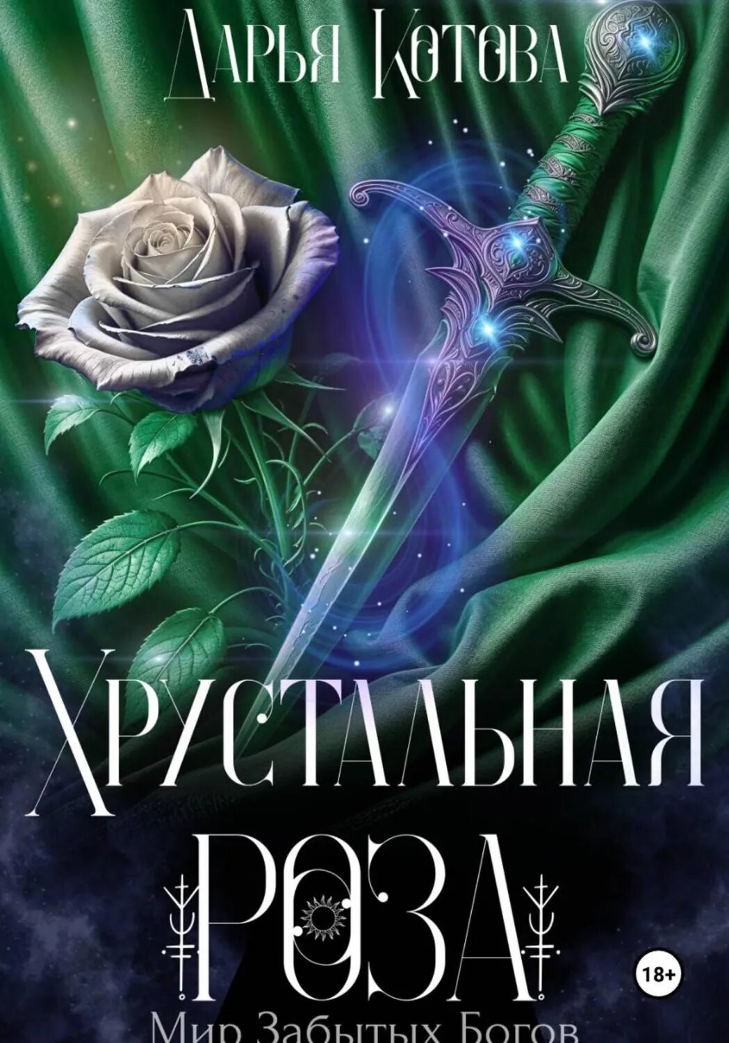 Хрустальная роза [Цифровая книга]