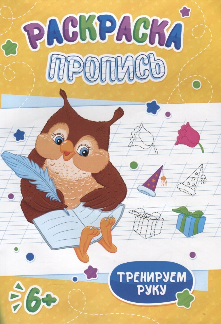 Сова. Раскраска-пропись