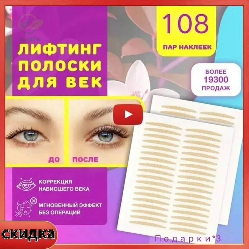 Лифтинг полоски для век, наклейки невидимые для мгновенной коррекции верхнего нависшего века, как средство для ухода за кожей глаз, макияжа и подтяжки лица от морщин, набор 108 пар(Количество 3 шт.)