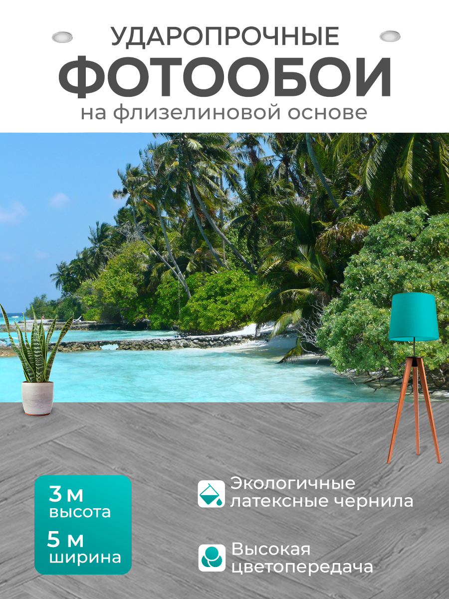 Фотообои моющиеся ударопрочные "Мальдивы, море, вид на море" 500x300 см. флизелиновые на стену