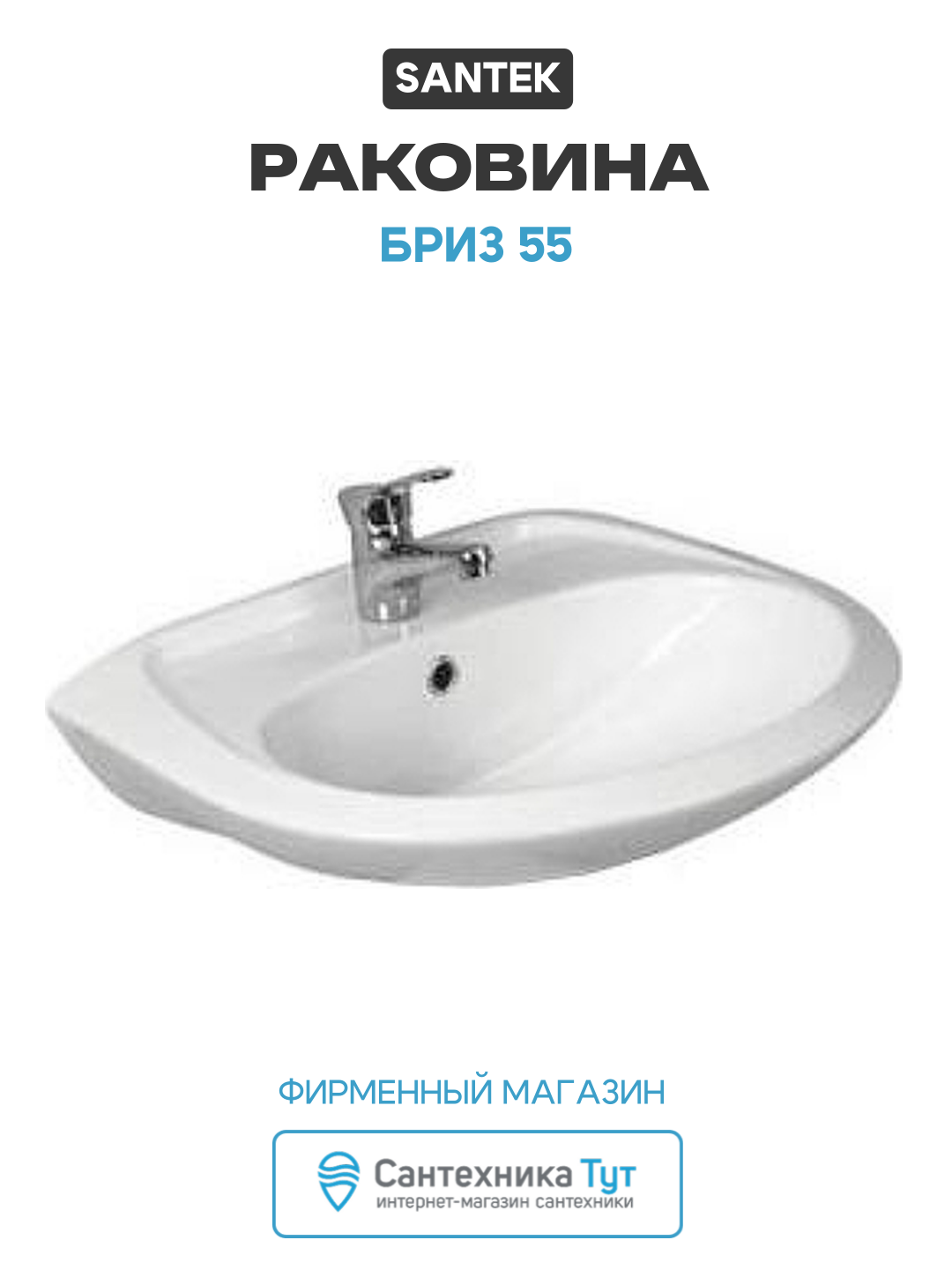 Раковина Santek Бриз 55 Подвесная, прямоугольная, полукруглая