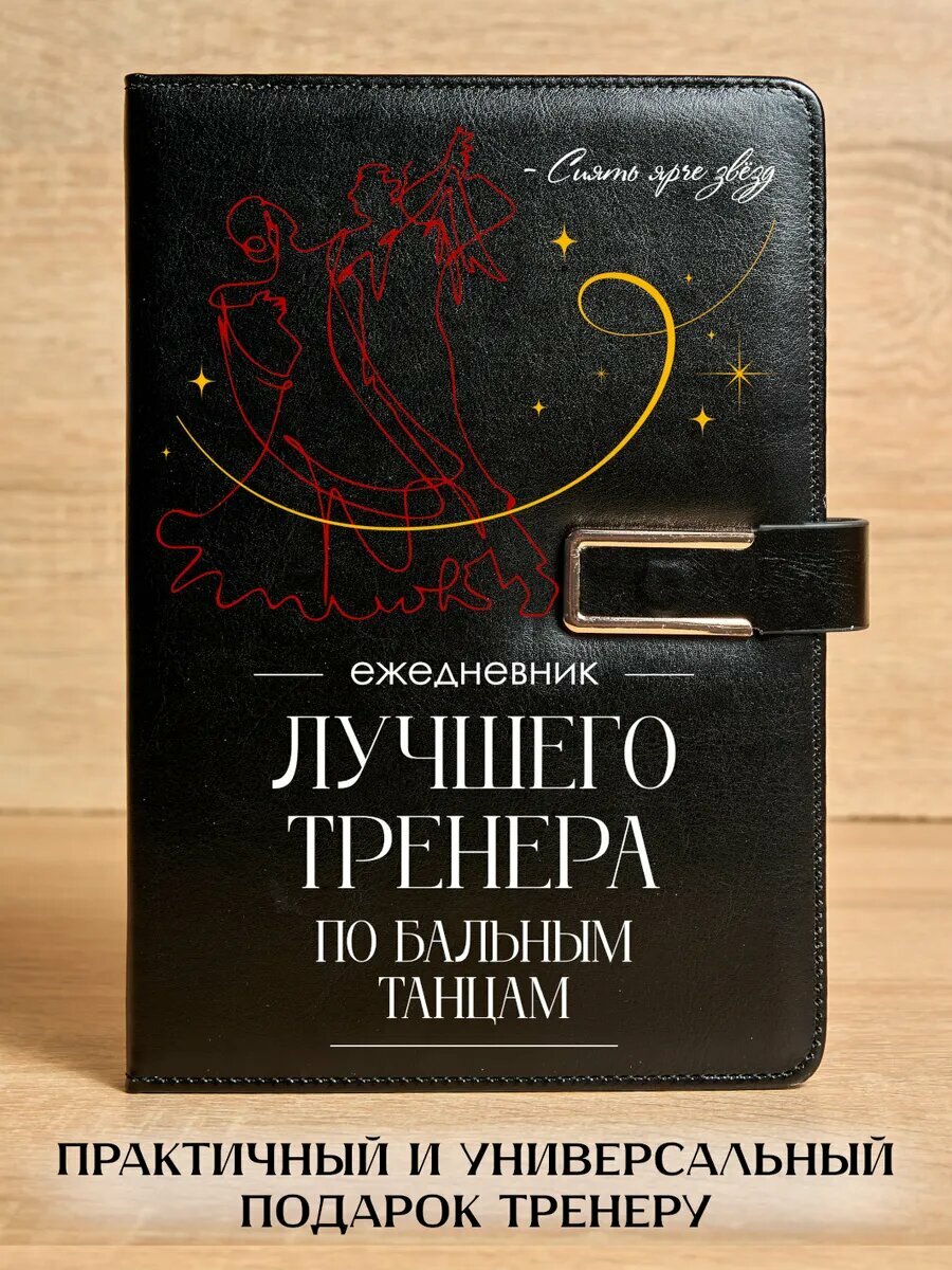 Ежедневник Лучшего тренера по бальным танцам, А5