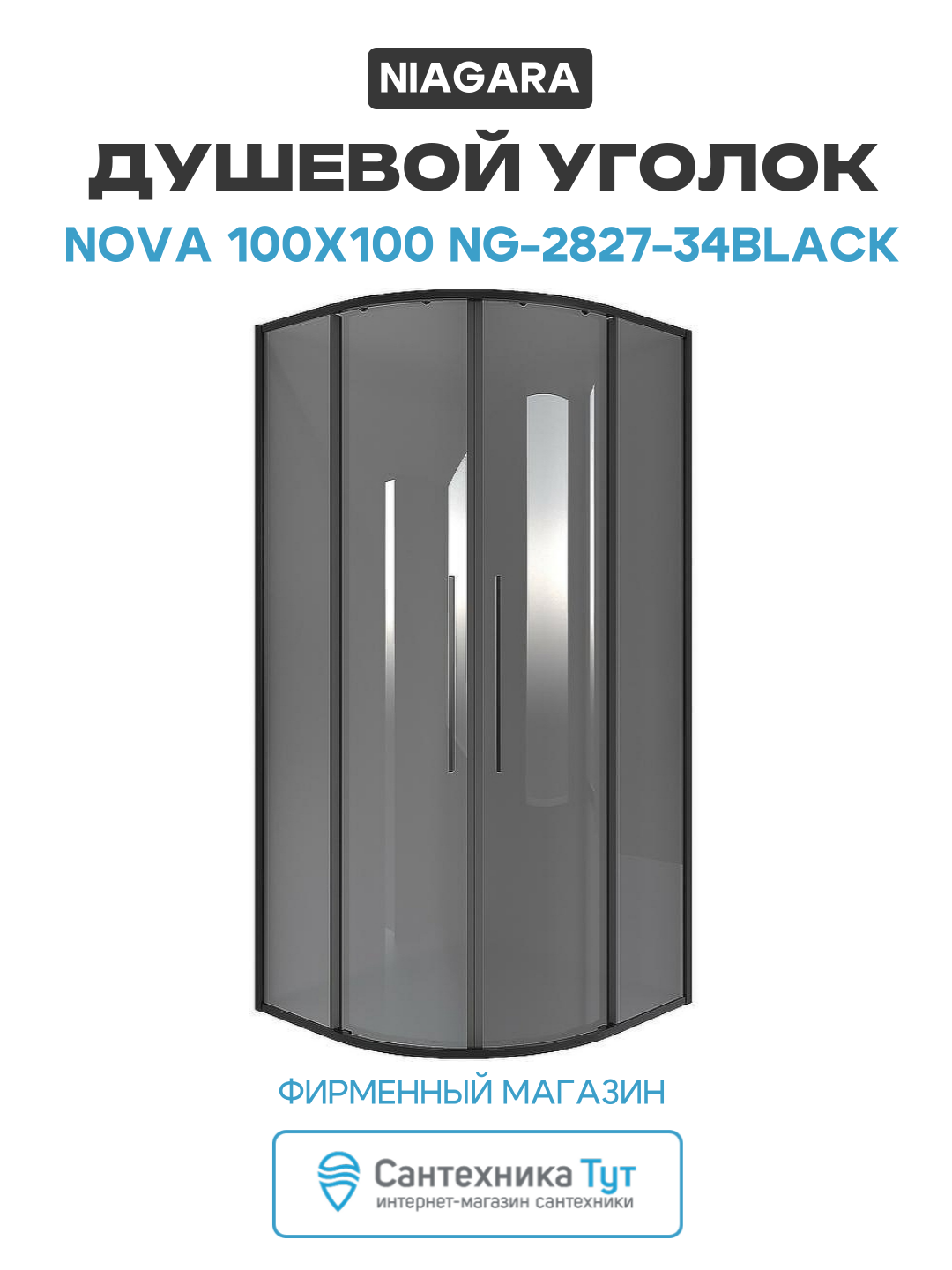 Душевой уголок Niagara Nova 100х100 NG-2827-34BLACK профиль Черный матовый стекло тонированное алюминий черный Китай