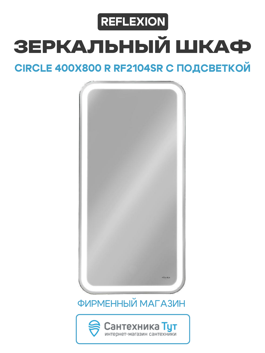 Зеркальный шкаф Reflection Circle 400х800 R RF2104SR с подсветкой Белый матовый МДФ / ЛДСП белый с дверками Россия