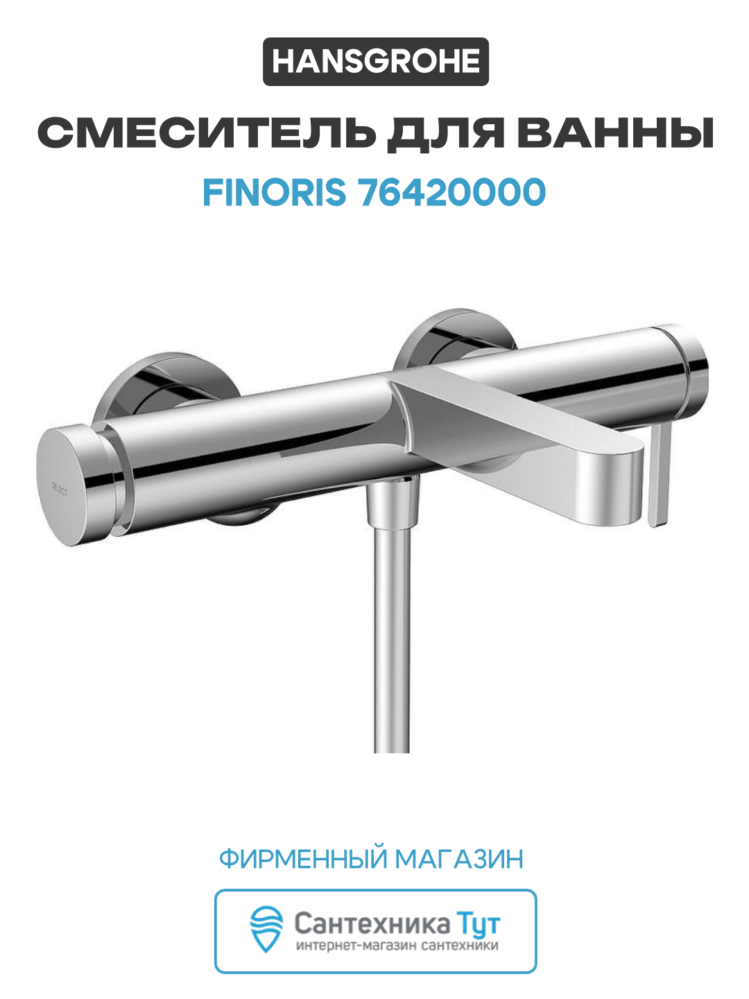 Смеситель для ванны Hansgrohe Finoris 76420000 хром, рычажное управление, латунь