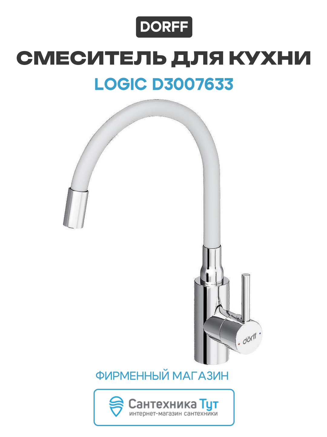 Смеситель для кухни Dorff Logic D3007633 Хром Белый нержавеющая сталь Германия