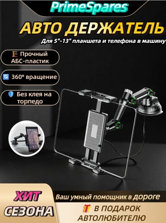 Держатель для планшета в автомобиль, вакуумная присоска, регулируемый, iPad/iPhone 5.5-13"