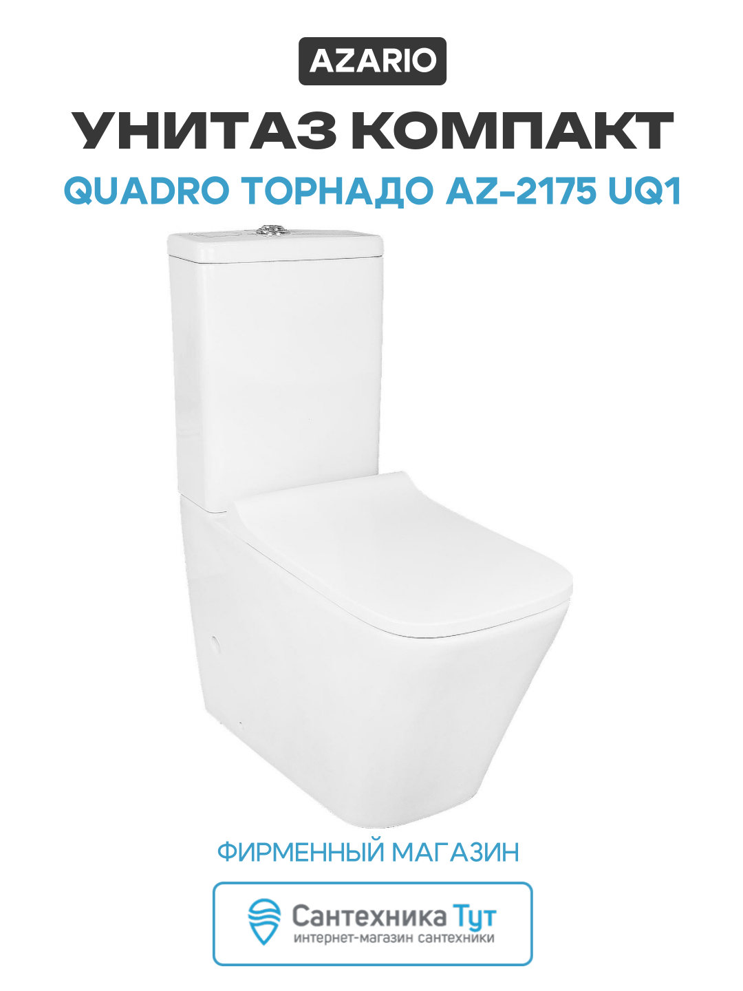 Унитаз компакт Azario Quadro Торнадо AZ-2175 UQ1 цвет Белый с бачком и сиденьем Микролифт