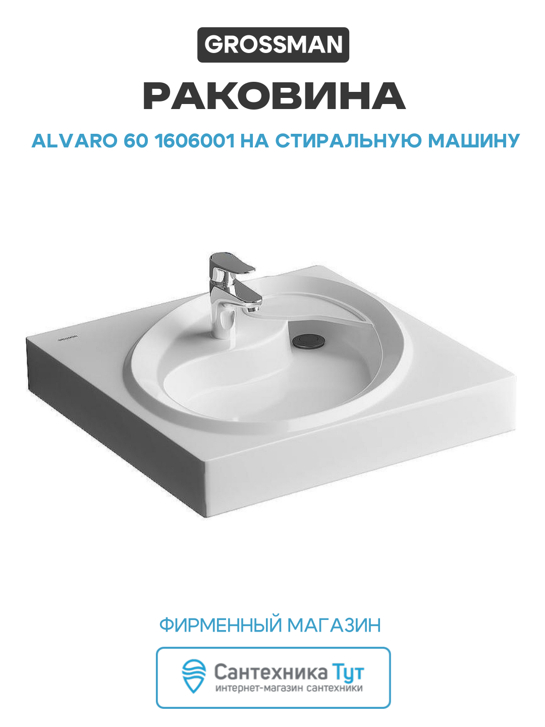 Раковина Alvaro 60 1606001 на стиральную машину Белая, современный стиль