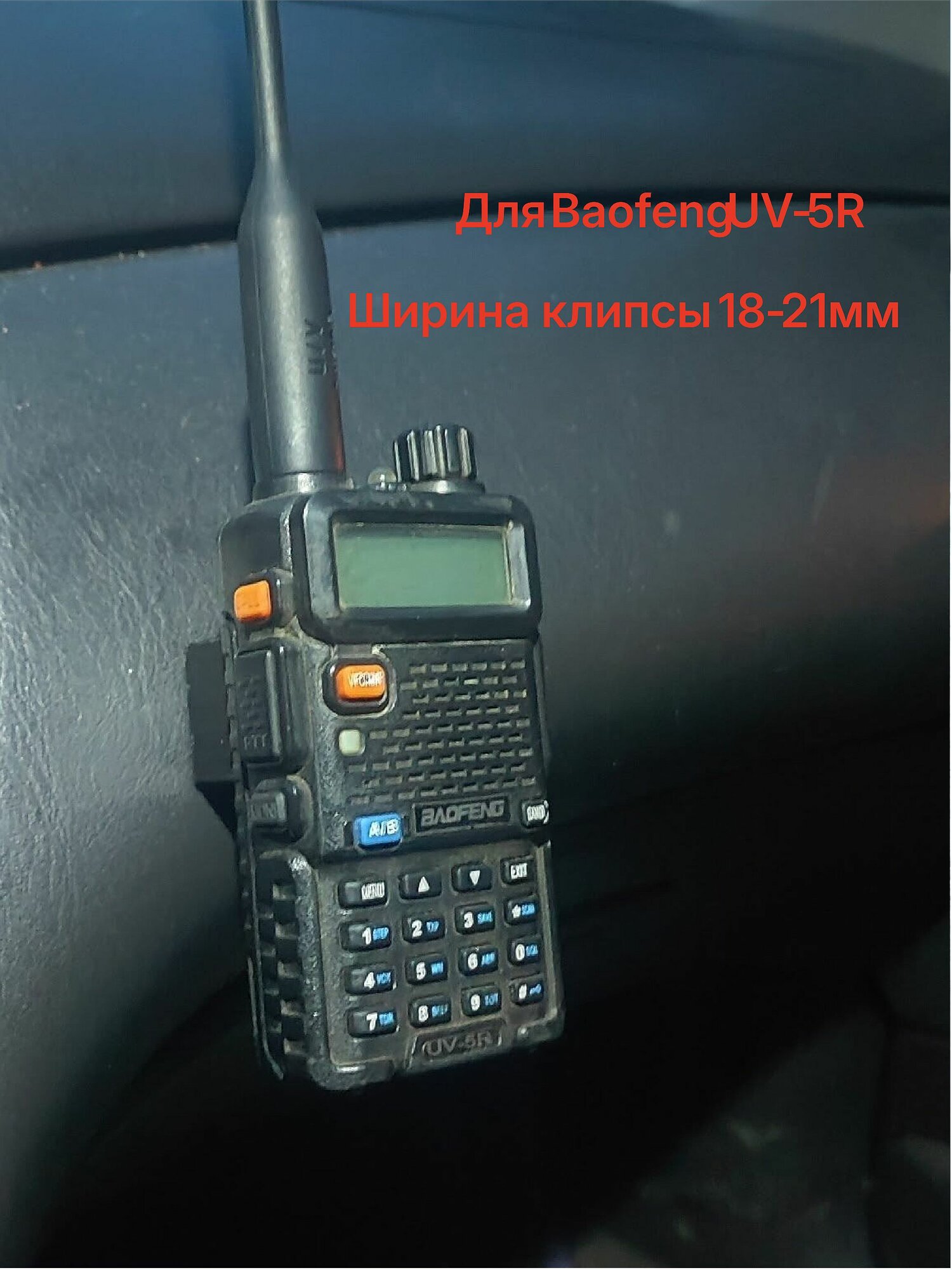 Крепление для радиостанции Baofeng uv-5r