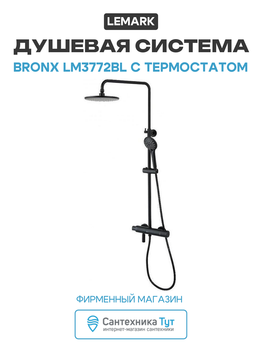 Душевая система Lemark Bronx LM3772BL с термостатом Черная, современный стиль
