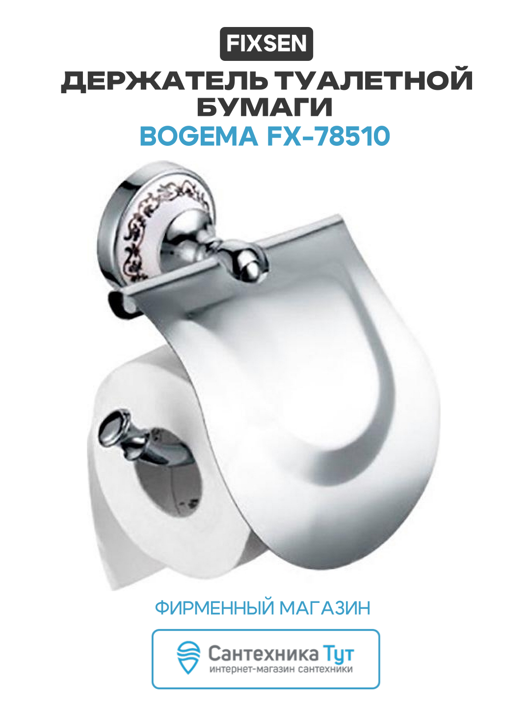 Держатель туалетной бумаги Fixsen Bogema FX-78510 Хром Белый