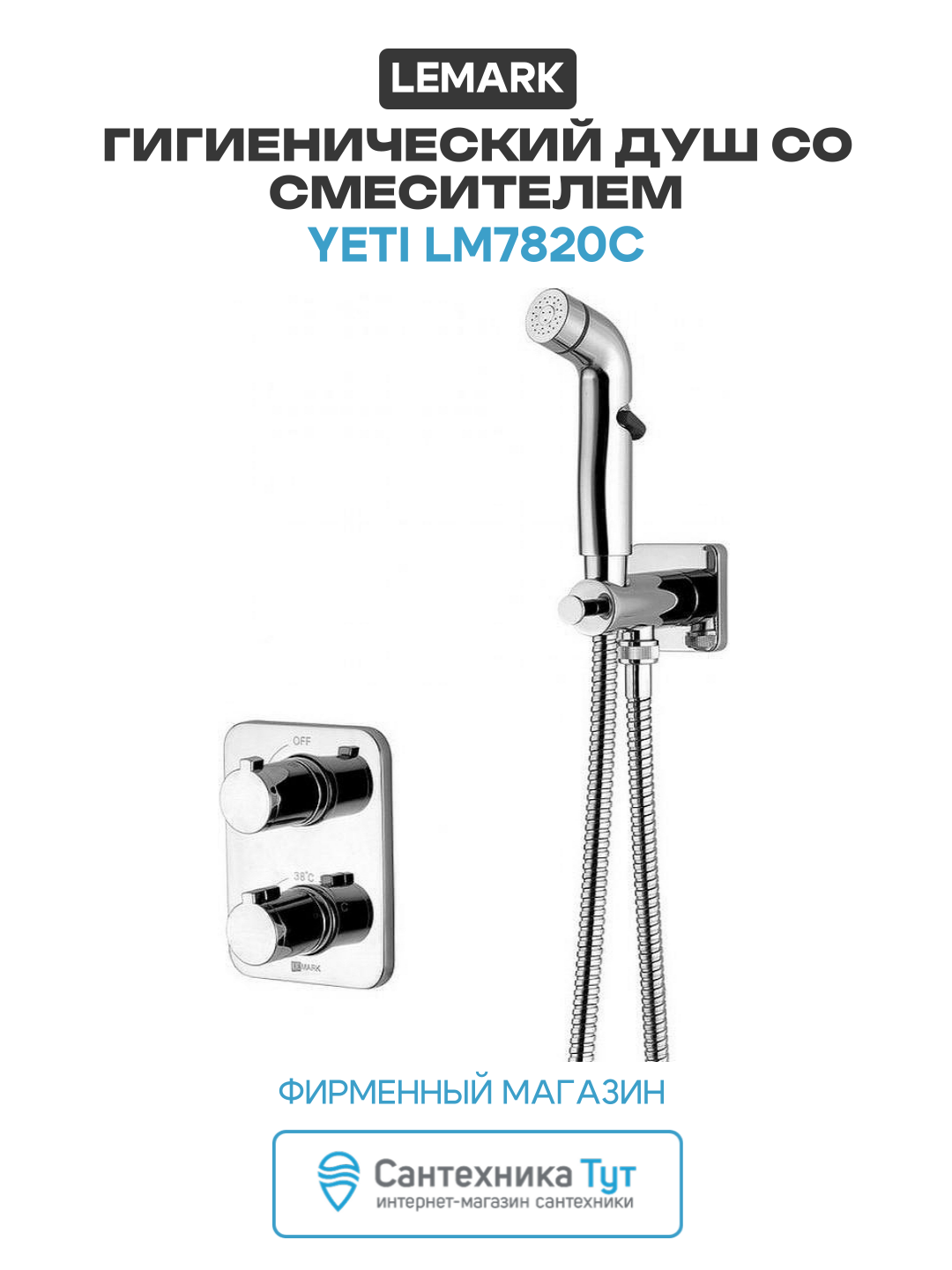 Гигиенический душ Lemark Yeti LM7820C Хром латунь на стену без излива со смесителем