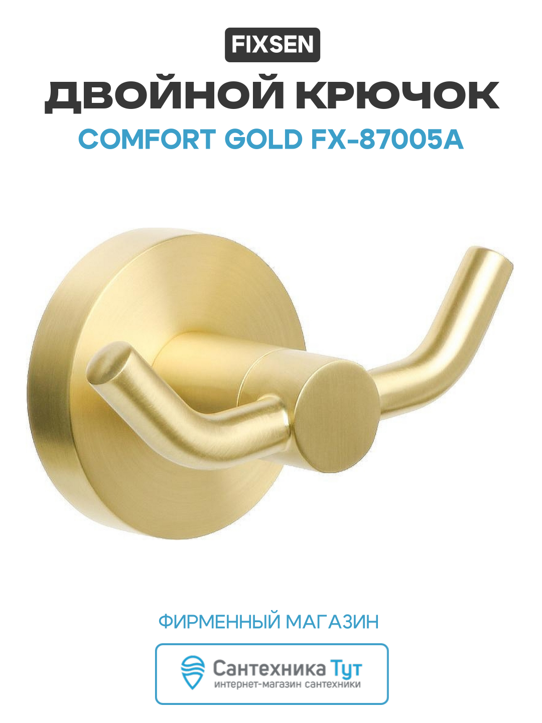 Двойной крючок Fixsen Comfort Gold FX-87005A Золото-сатин