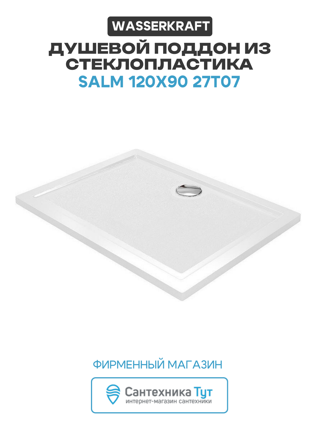 Душевой поддон из стеклопластика WasserKRAFT Salm 120x90 27T07 Белый глянец