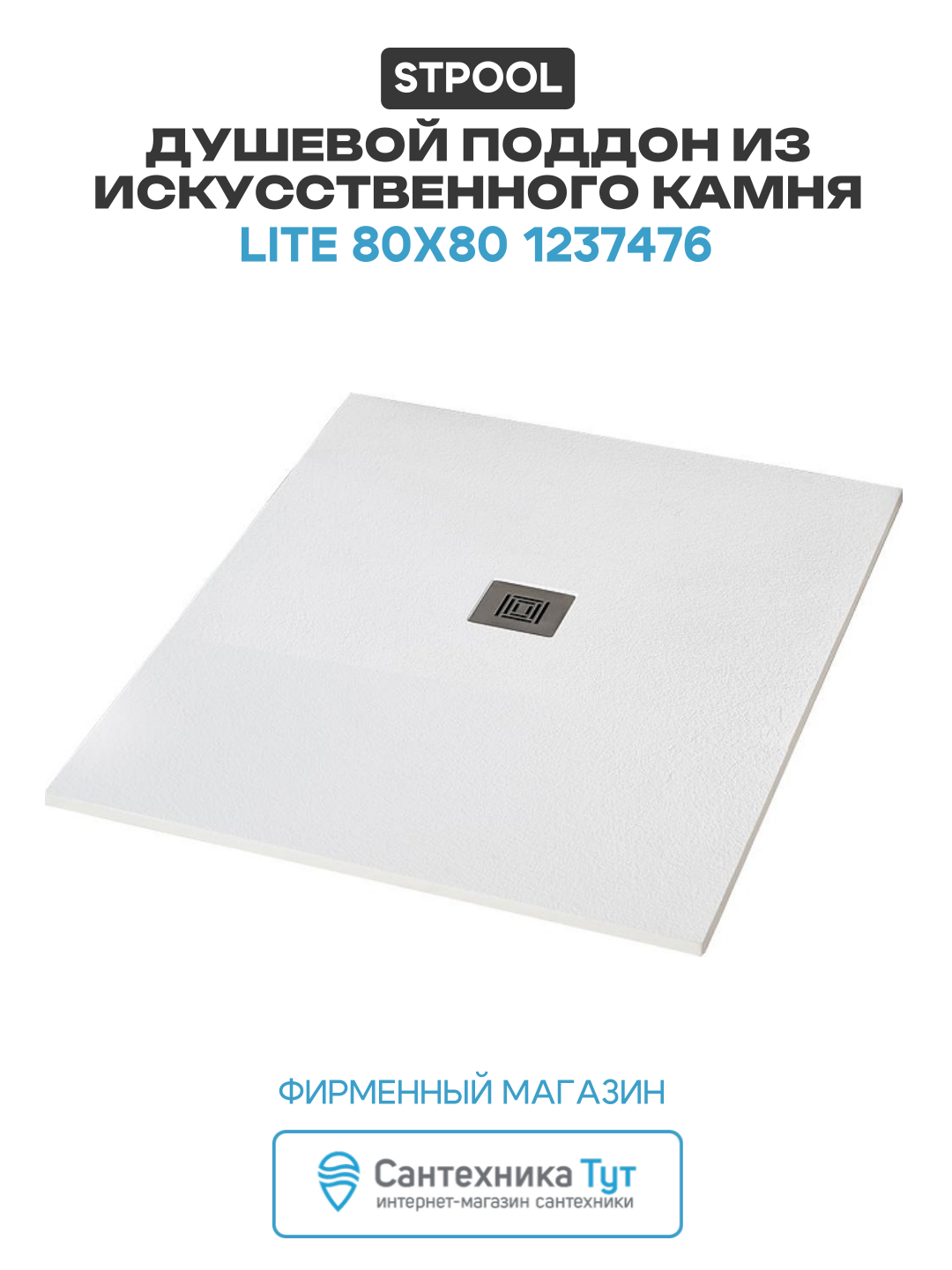 Душевой поддон из искусственного камня Stpool Lite 80х80 1237476 White Matt искусственный камень 80х80 Россия