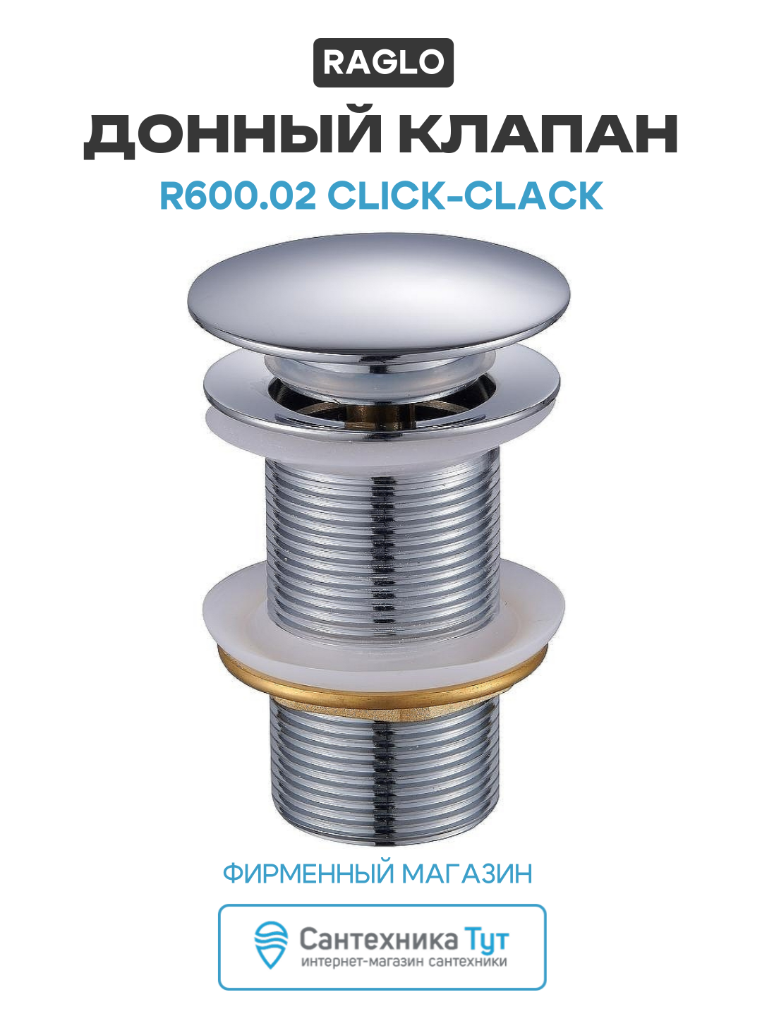 Донный клапан Raglo R600.02 click-clack Хром, для ванной комнаты, современный стиль
