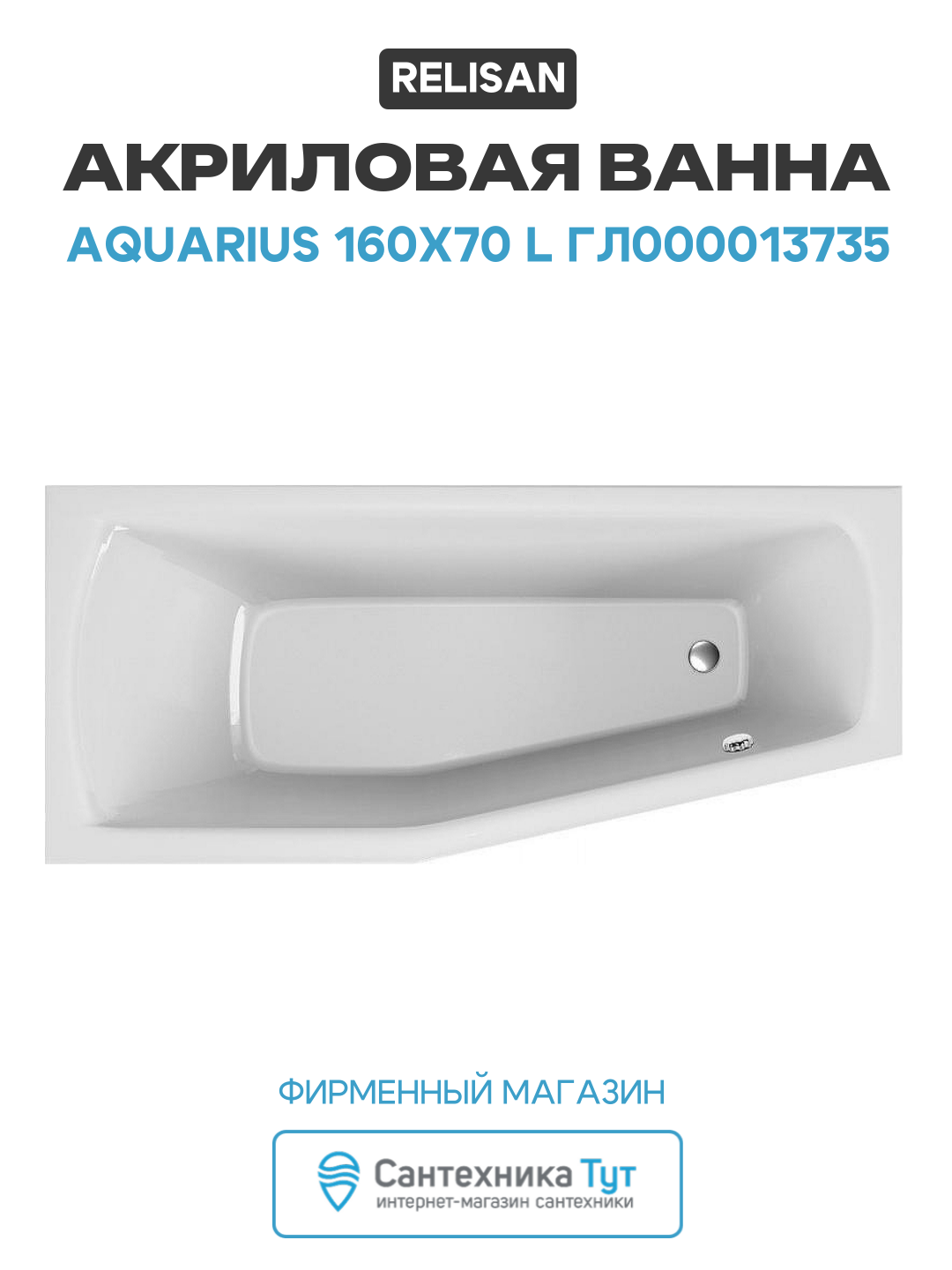 Акриловая ванна Relisan Aquarius 160х70 L Гл000013735 без гидромассажа Асимметричная