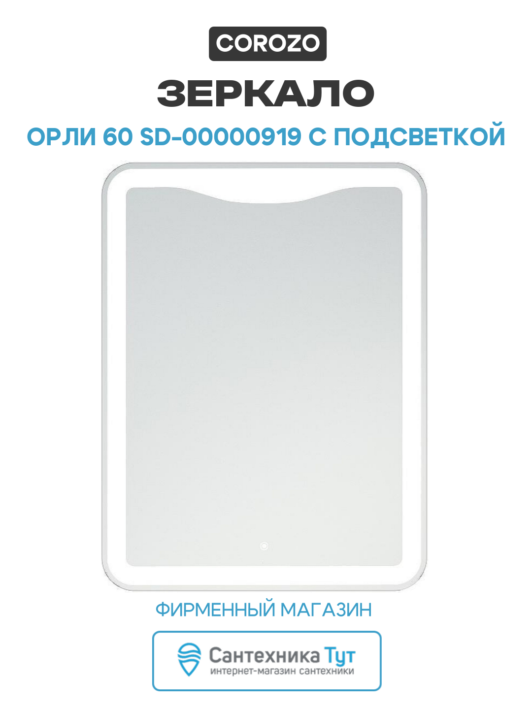 Зеркало Corozo Орли 60 SD-00000919 с подсветкой МДФ / ЛДСП белый
