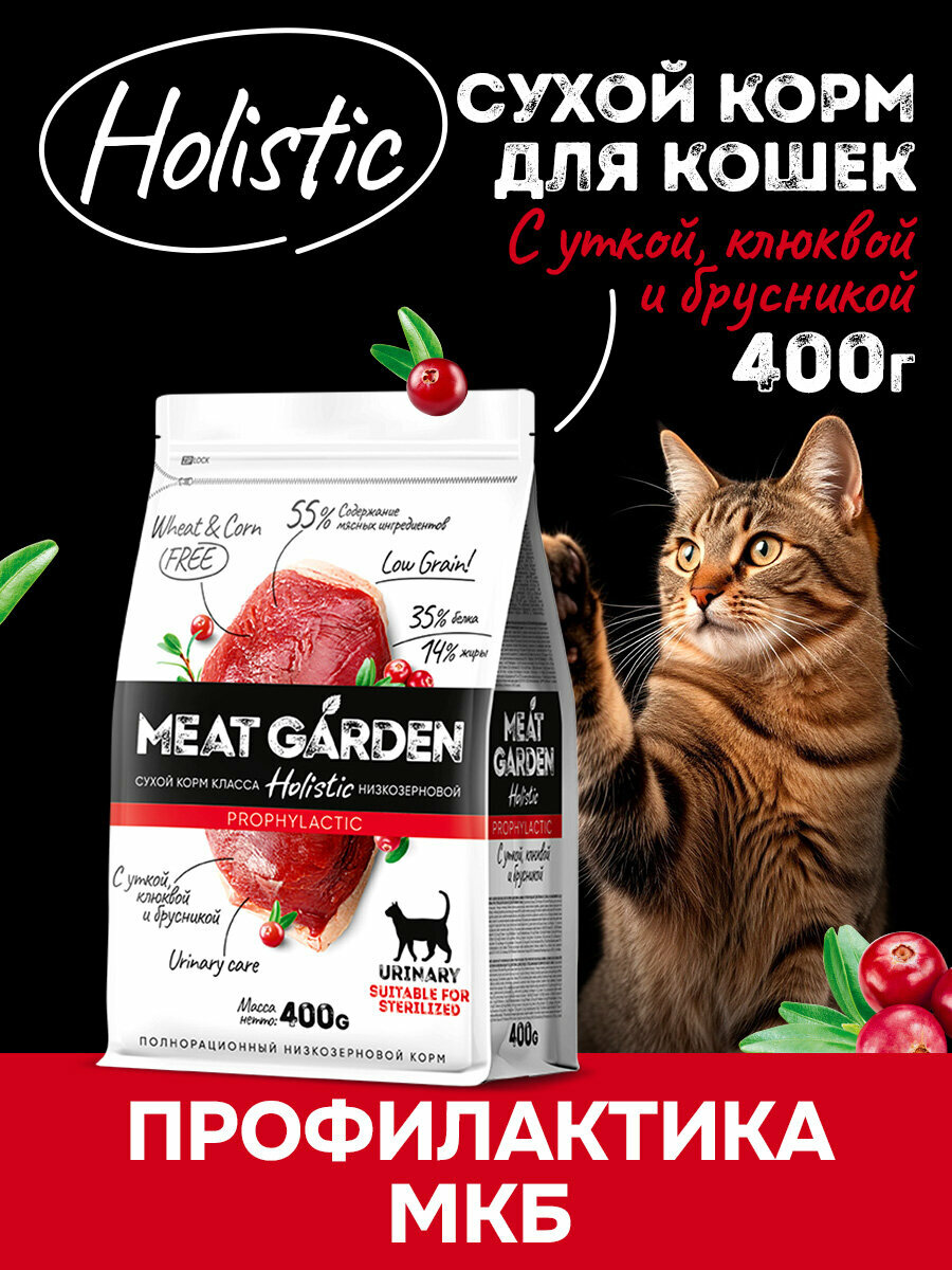 Сухой корм Meat Garden для стерилизованных кошек/кастрированных котов профилактика МКБ Утка, Клюква с Брусникой 400г