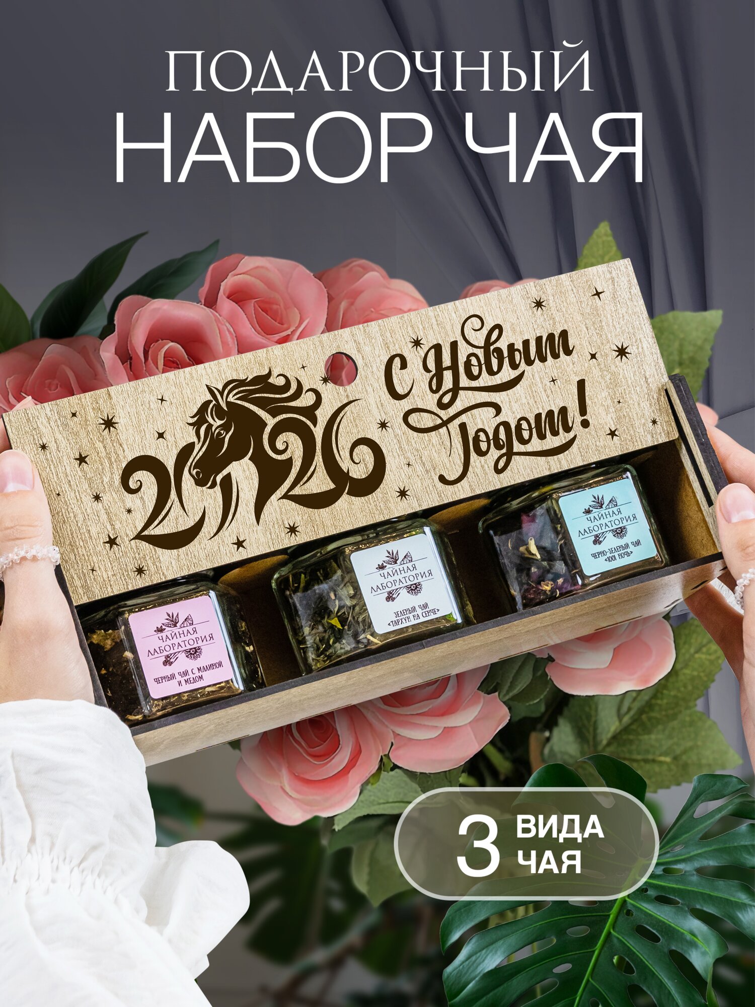 Подарок на Новый год женщине и мужчине. Набор чая подарочный новогодний девочке и девушке, мальчику и парню.