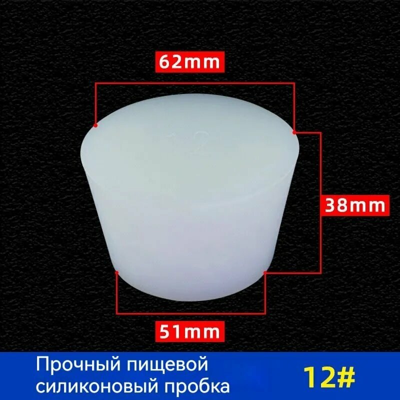 Пробка Силикон конусная №12 для гидрозатвора 1 шт