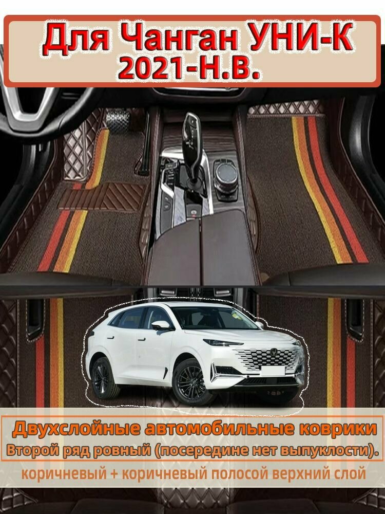 Двухслойные автомобильные коврики для пола Для Changan UNI-K 2021-2025