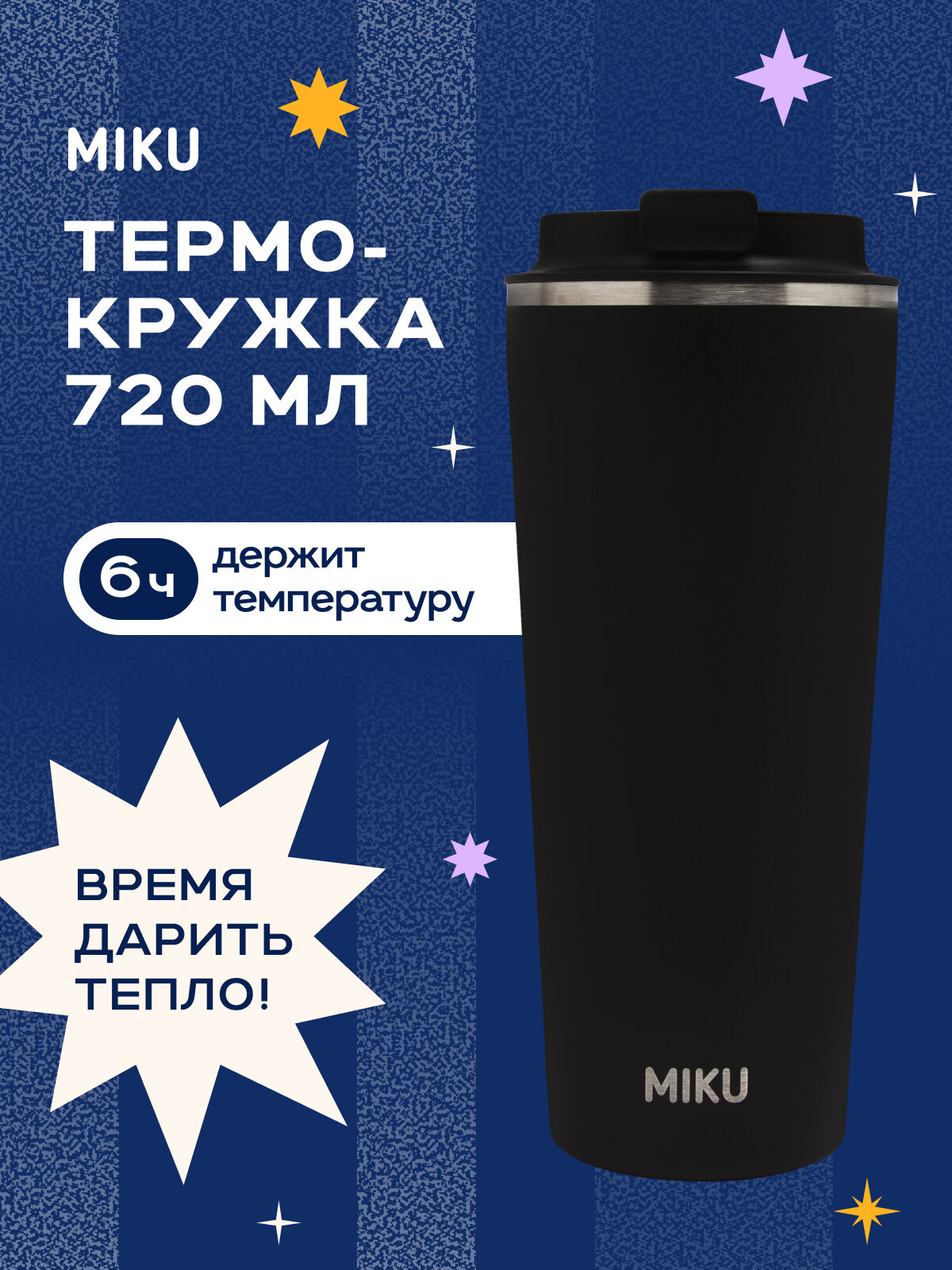 Термокружка MIKU 720 мл (Черный)
