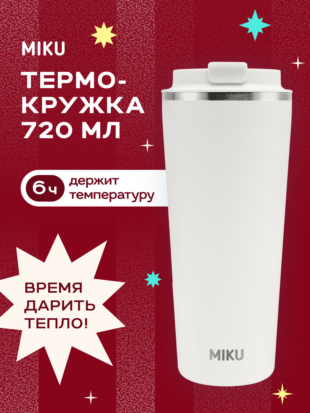 Термокружка MIKU 720 мл (Белый)
