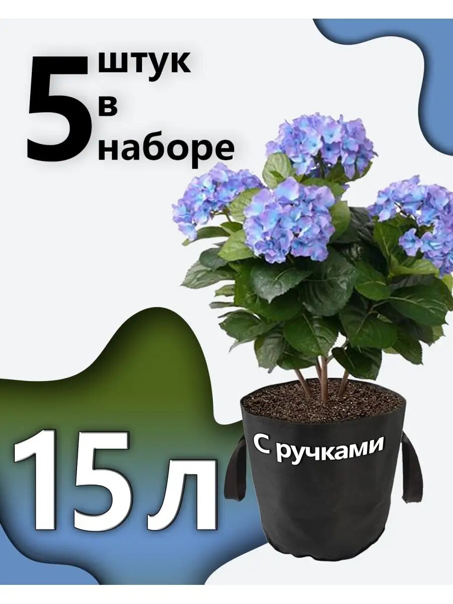 Горшок для цветов 15л тканевый с ручками 5шт