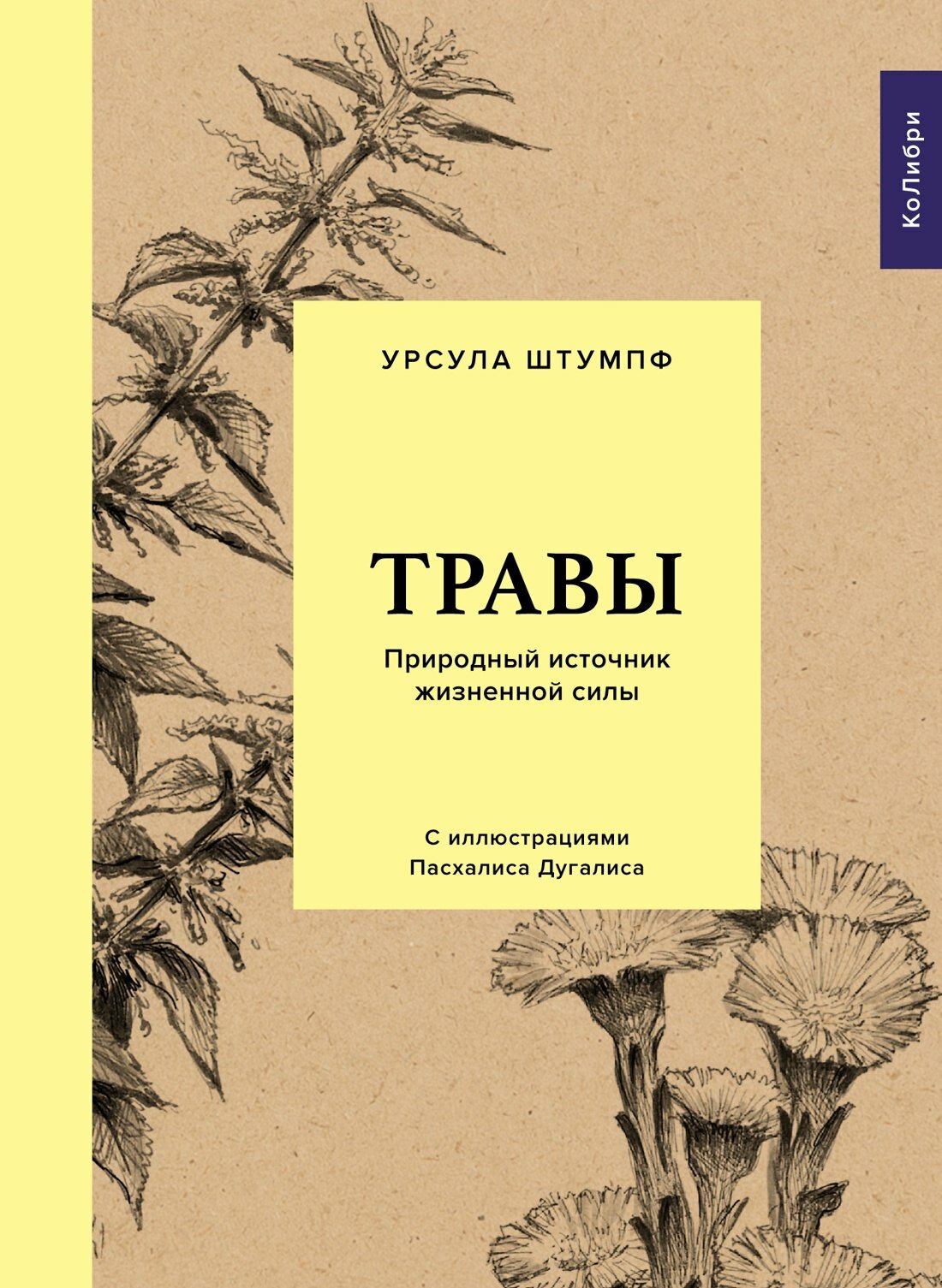 Книга: "Травы: Природный источник жизненной силы" от Штумпф У, русский язык, Сад. Огород. Цветоводство