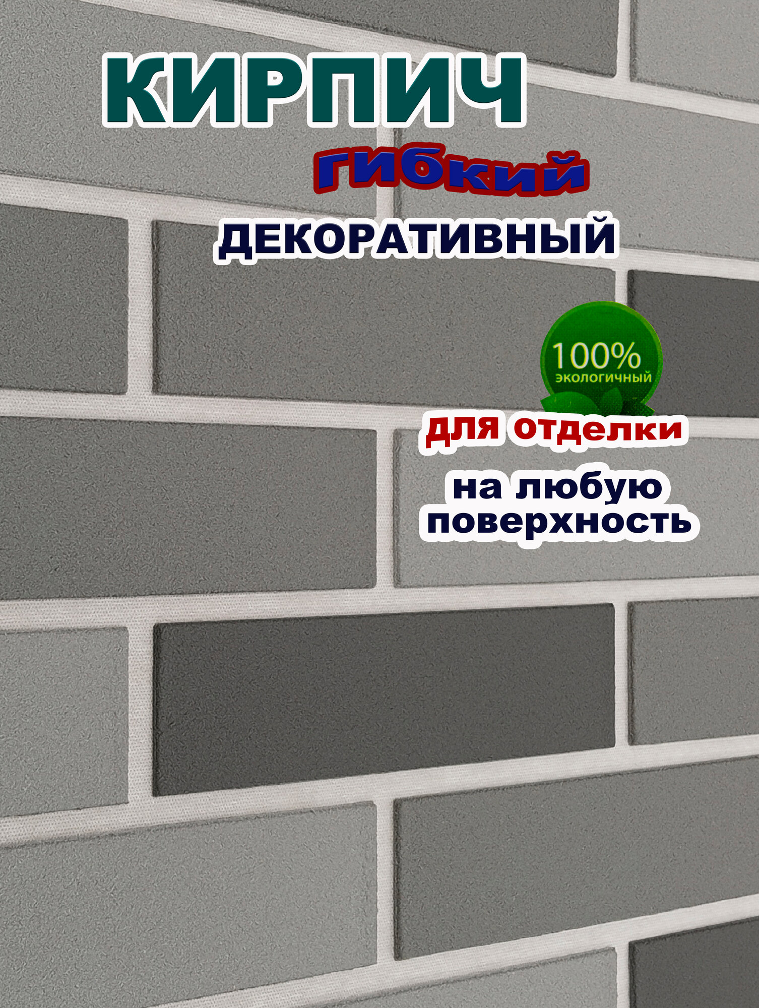 Гибкий кирпич на фасадной сетке, для внутренней и внешней отделки