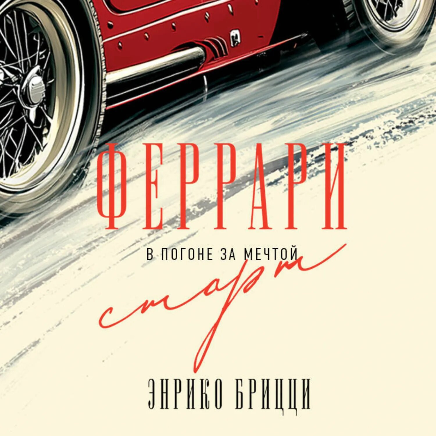 Феррари. В погоне за мечтой. Старт [Аудиокнига]
