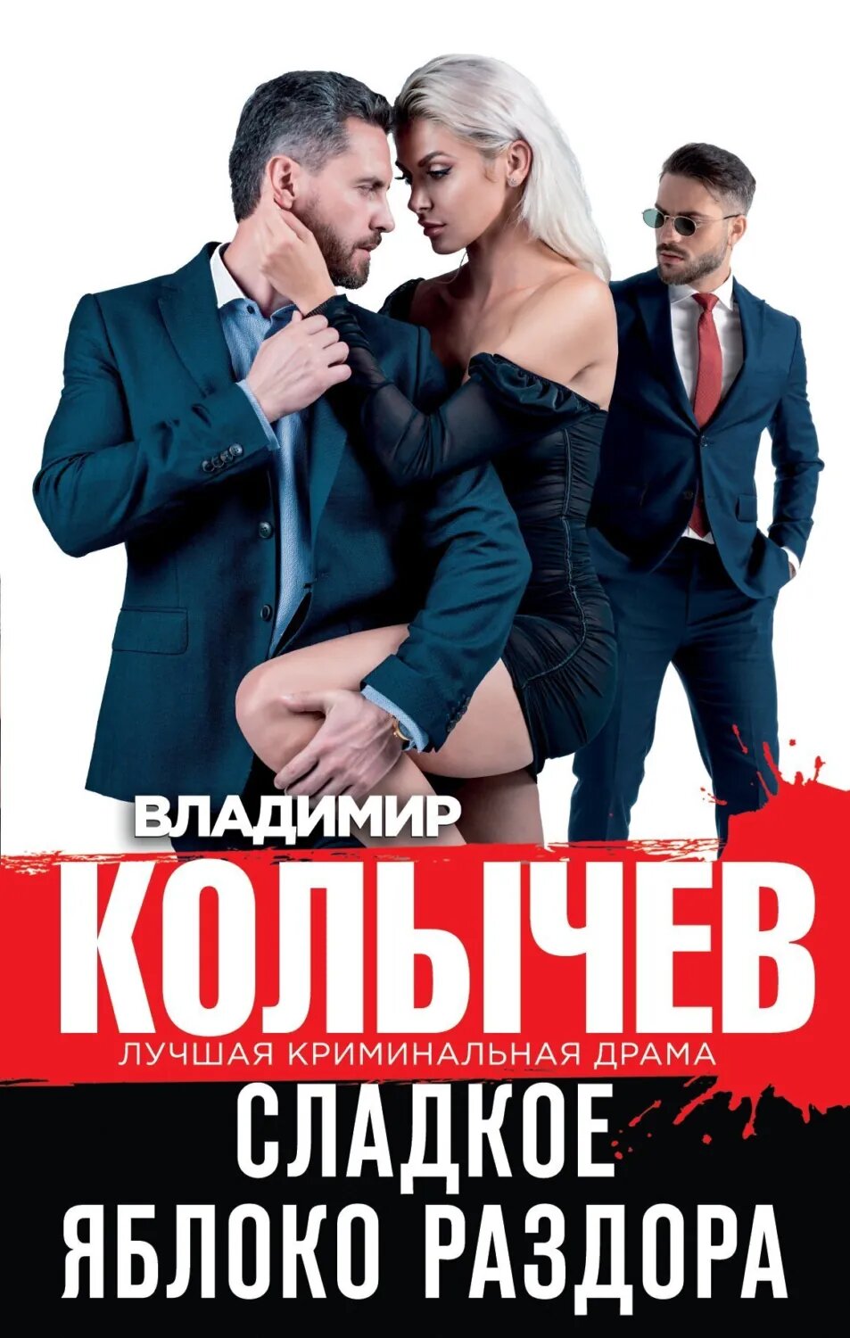 Сладкое яблоко раздора [Цифровая книга]