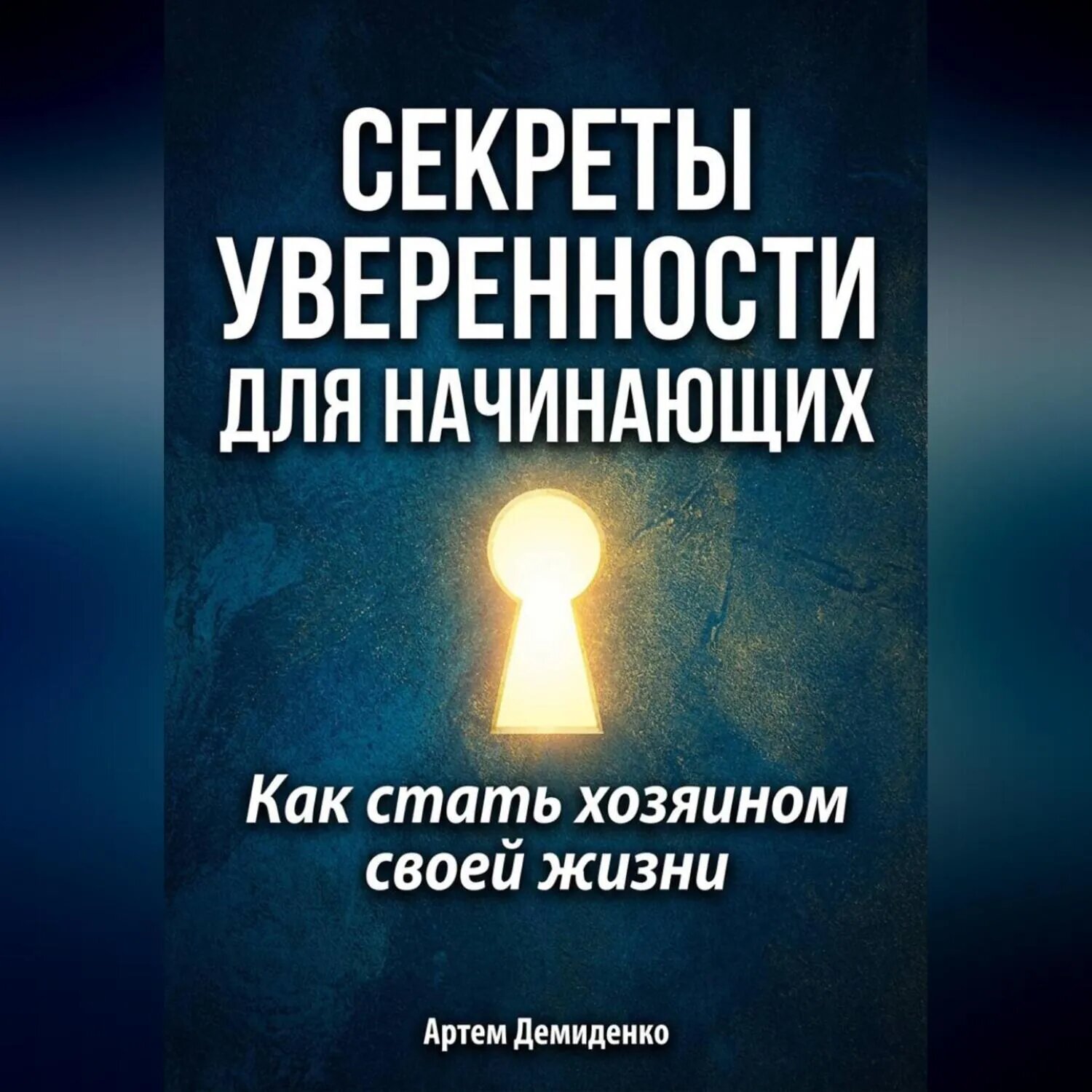 Секреты уверенности для начинающих: Как стать хозяином своей жизни [Аудиокнига]